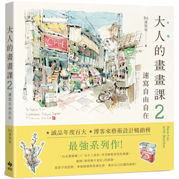 大人的画画课2 B6速写男 进阶线条练习创意淡彩应用作品解析绘画调色技巧艺术绘画 港台图书预售