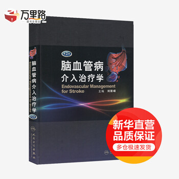 脑血管病介入治疗学(第2版)