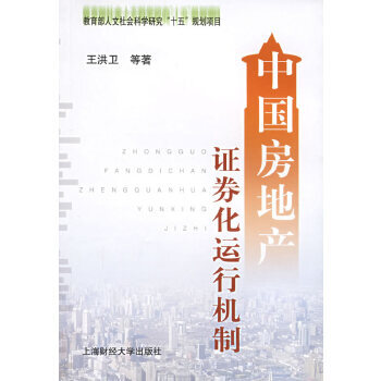 中国房地产证券化运行机制【正版图书】