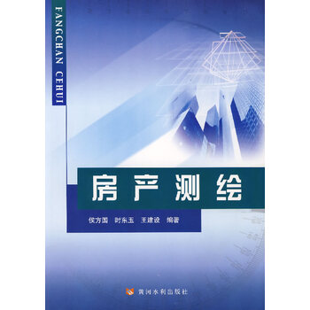 房产测绘 侯方国,时东玉,王建设著 黄河水利出版社