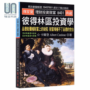 彼得林区投资学 品德能弥补财富上的缺陷财富填补不了品德的空白台版 Albert Cardone