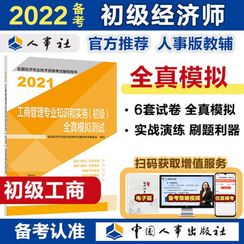 备考2022 初级经济师教材辅导 全真模拟测试 工商管理专业知识和实务（初级）2021版 中国人事出版社