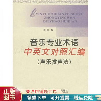 音乐专业术语中英文对照汇编：声乐发声法