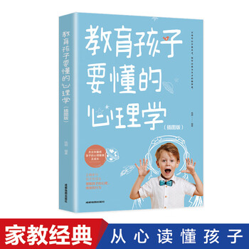 教育孩子要懂的心理学