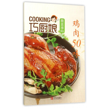 鸡肉50味/巧厨娘微食季