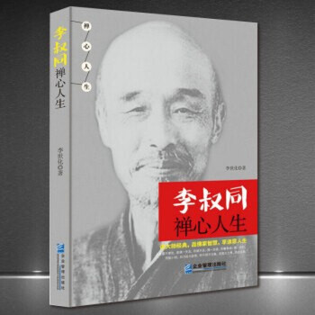禅心人生：李叔同禅心人生 9787516408650