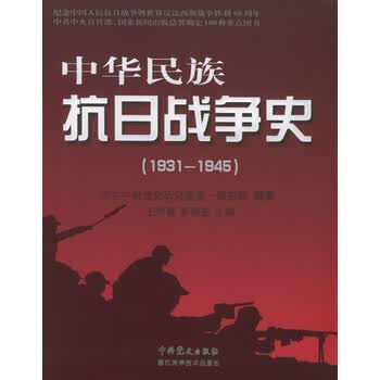 中华民族抗日战争史(1931-1945)【正版图书】