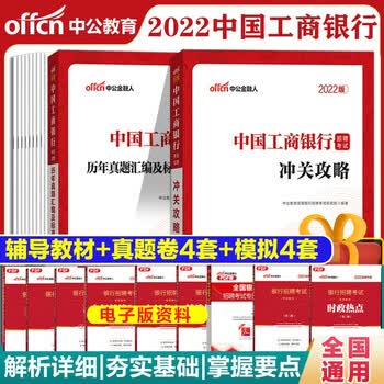 2022中国工商银行招聘考试真题通关攻略一本通笔试教材历年真题模拟试卷工行校园社会招聘秋季春招题库