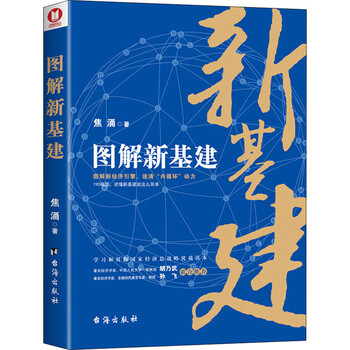 图解新基建 焦涌 台海出版社 正版书籍