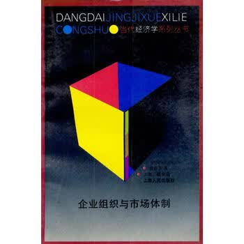企业组织与市场体制 张春霖 上海人民出版社