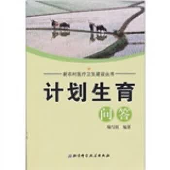 计划生育问答【正版图书】