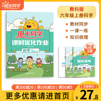 【官方旗舰店】2021秋版阳光同学六年级上册科学教科版课时优化作业小学6年级阳光课堂同步训练作业本单