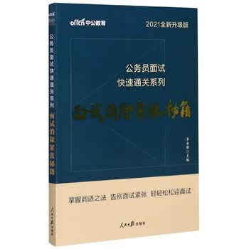 面试消除紧张秘籍(2021全新升级版)/公务员面试快速通关系列