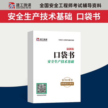 【实物】注册安全工程师2021教材配套考点速记手册 口袋书 注安师考点精粹掌中宝 安全生产技术基础