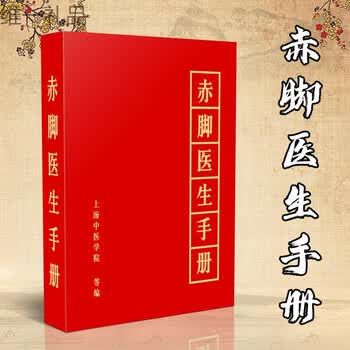 赤脚医生手册1970 上海中医学院等编写 经典医书 老医书上海科学技术影印 赤脚医生手册