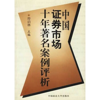 中国证券市场十年案例评析【正版图书】