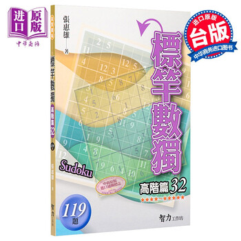 标竿数独 高阶篇32 港台原版 张惠雄 智力工作坊 数学游戏