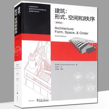 建筑 形式空间和秩序 四版 程大锦 著 基本要素 形式 形式与空间 组合 交通 比例和尺度 原理 天