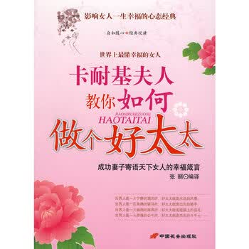 正版书籍 卡耐基夫人教你如何做个好太太9787801753168