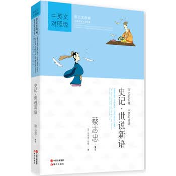 蔡志忠漫画:史记·世说新语中英文对照版