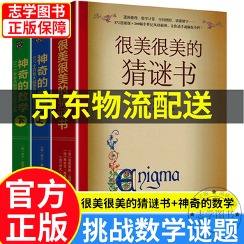 【京东配送正版】很美很美的猜谜书+神奇的数学全3册 517个开发大脑潜能的彩绘挑战数学谜题逻辑推理数学计算 正版