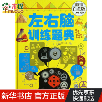 左右脑训练题典(超值全彩白金版)(精)
