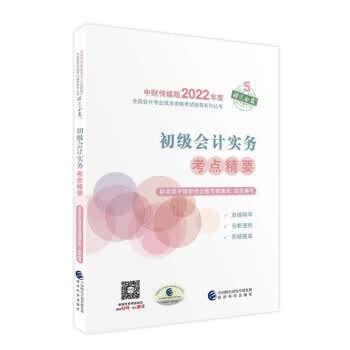 初级会计实务考点精要 财政部中国财经出版传媒集团 著 经济科学出版社 9787521828597