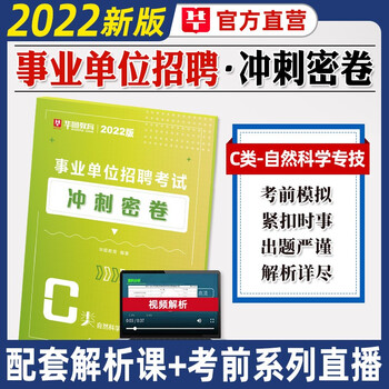 华图2022事业单位自然科学专技c类密卷职业能力倾向测验和综合应用能力模拟冲刺押题试卷广西陕西湖北安徽云南内蒙古宁夏甘肃四川