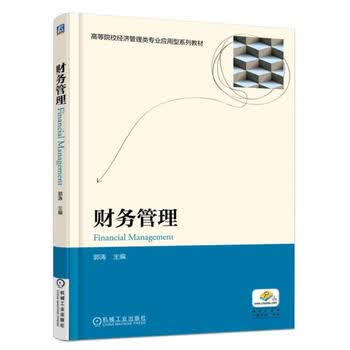 正版 财务管理郭涛4924696