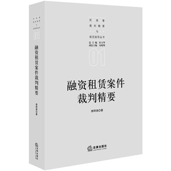 法律出版社 2018新书 融资租赁案件裁判精要 李阿侠 法律社 融资租赁合同案件审判 合同效力 合同