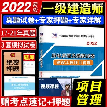 2022一级建造师考试历年真题及押题试卷 一级建造师考试用书 一建教材配套真题试卷习题 一建真题试卷 建设工程项目管理