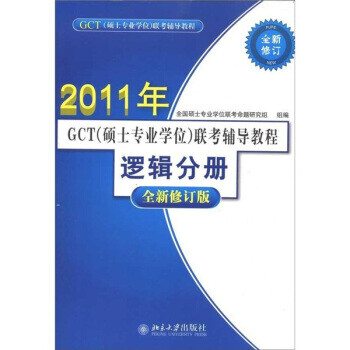2010年GCT硕士专业学位 联考辅导教程 逻辑分册【正版图书】