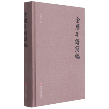 金庸年谱简编(精) 严晓星