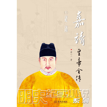 隆庆皇帝全传/明史纪实小说系列