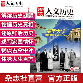 2018年国家人文历史 单本杂志 期刊杂志 历史刊物 2018年5月上第9期最美大学