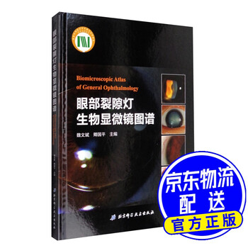 眼部裂隙灯生物显微镜图谱