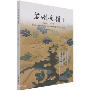 苏州文博论丛 2020年（总第11辑）