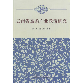 云南省蚕桑产业政策研究【正版图书】
