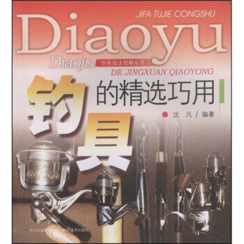 钓具的精选巧用【正版图书】