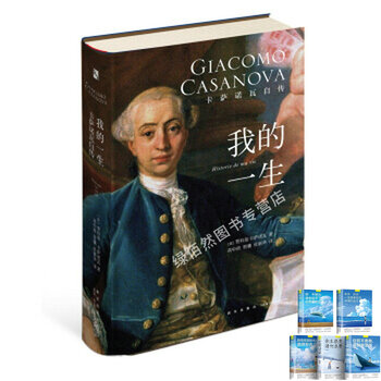 我的一生-卡萨诺瓦自传