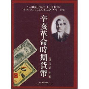 [正版图书] 辛亥革命时期货币 马傅德 等 上海教育出版社 9787532080557