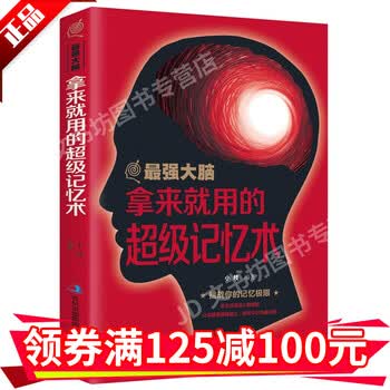最强大脑拿来就用的记忆术记忆力开发大脑脑力提升逻辑思维训练提高智商记忆技巧入门基础励志书籍HD