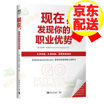 盖洛普优势识别器2.0 （现在，发现你的优势 升级版） 现在，发现你的职业优势