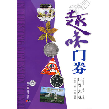 趣味门券 李毅民,石杰著 科学普及出版社