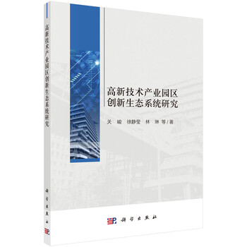 高新技术产业园区创新生态系统研究/关峻等