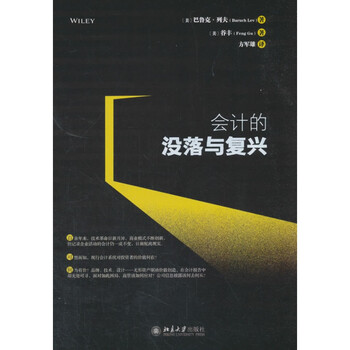 会计的没落与复兴 北京大学旗舰店正版
