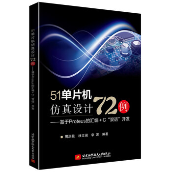51单片机仿真设计72例：基于Proteus的汇编+C“双语”开发