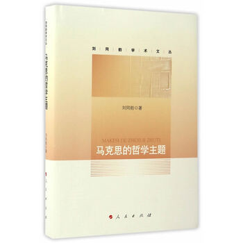 马克思的哲学主题刘同舫学术文丛