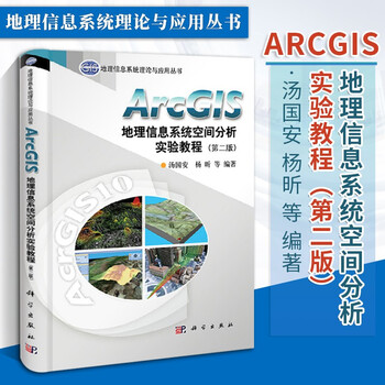 ArcGIS地理信息系统空间分析实验教程（第二版）汤国安,杨昕 地理信息系统理论与应用丛书