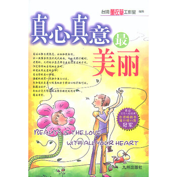 真心真意美丽【正版图书】